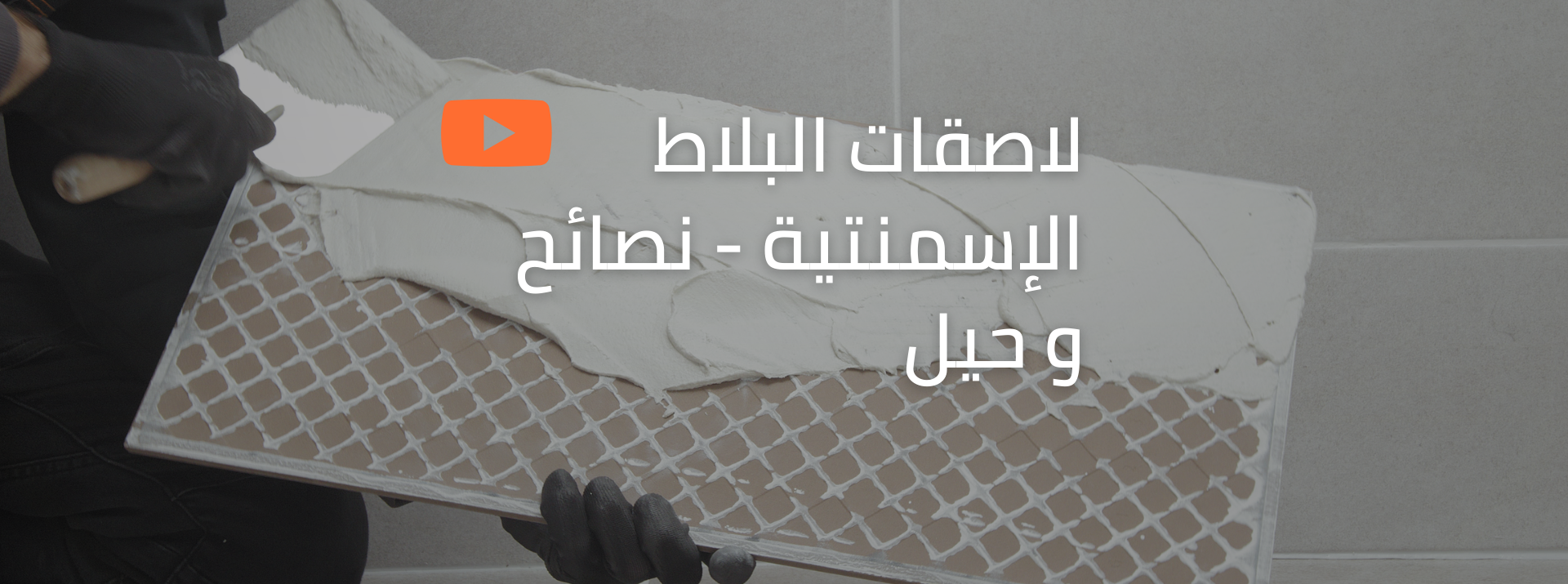 لواصق البلاط الإسمنتية: قواعد ذهبية و نصائح لا يعرفها إلا المحترفون | DCP