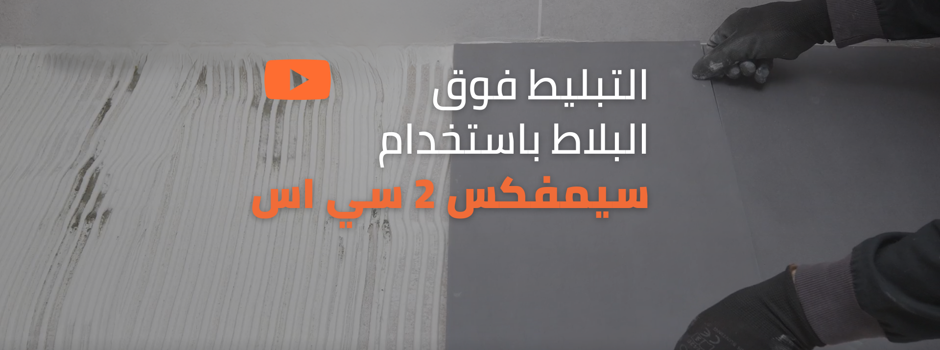 كيفية التبليط فوق البلاط مع سيمفكس 2 سي أس | DCP